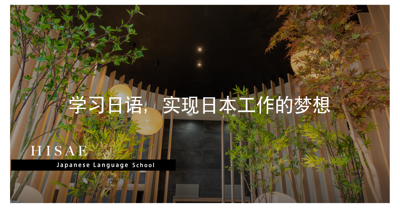 HISAE日本语学校北海道苫小牧校 | 留学生活